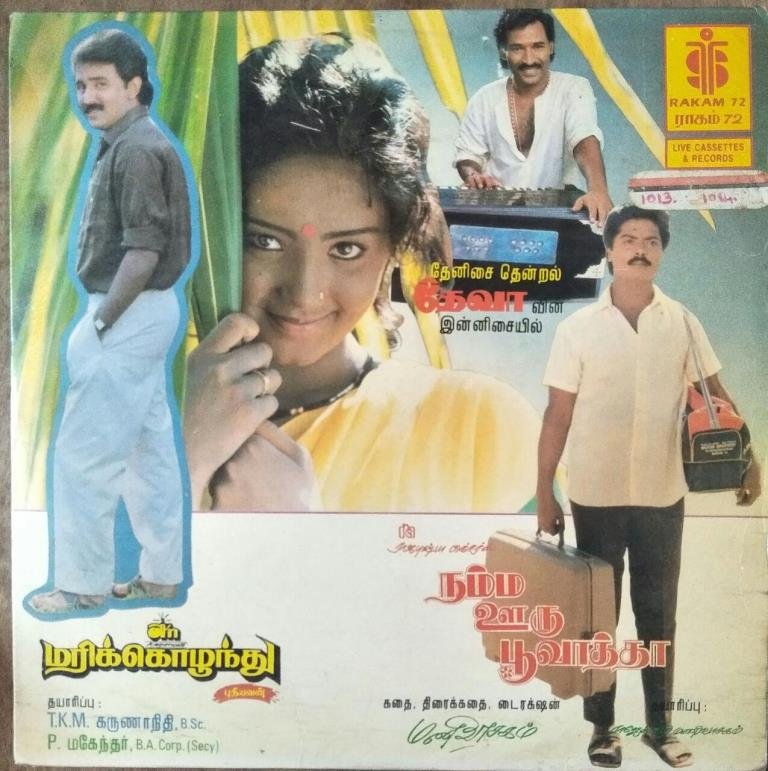 Marikozhundhu and Namma Ooru Poovatha Tamil Film LP Vinyl Record Deva ...