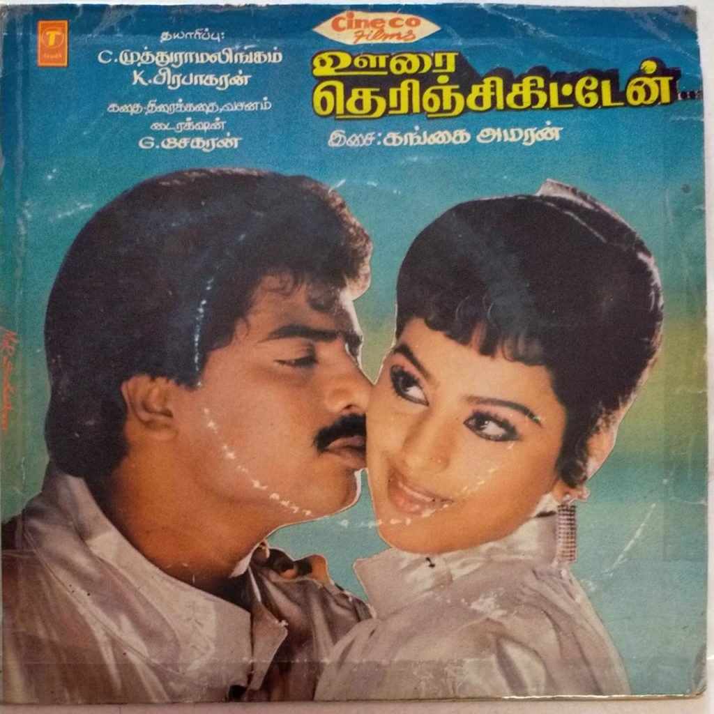 Oorai Theringikkteten Tamil Film EP Vinyl Record by Gangai Amaren ...
