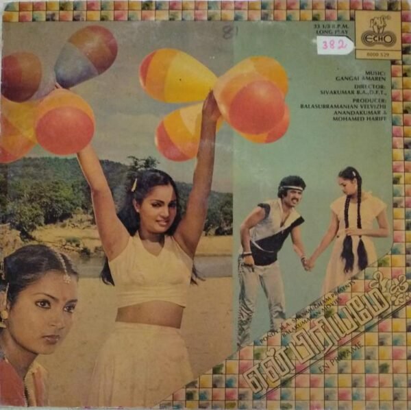 En Priyame Tamil film LP Vinyl Record by Gangai Ameran - MOSSYMART