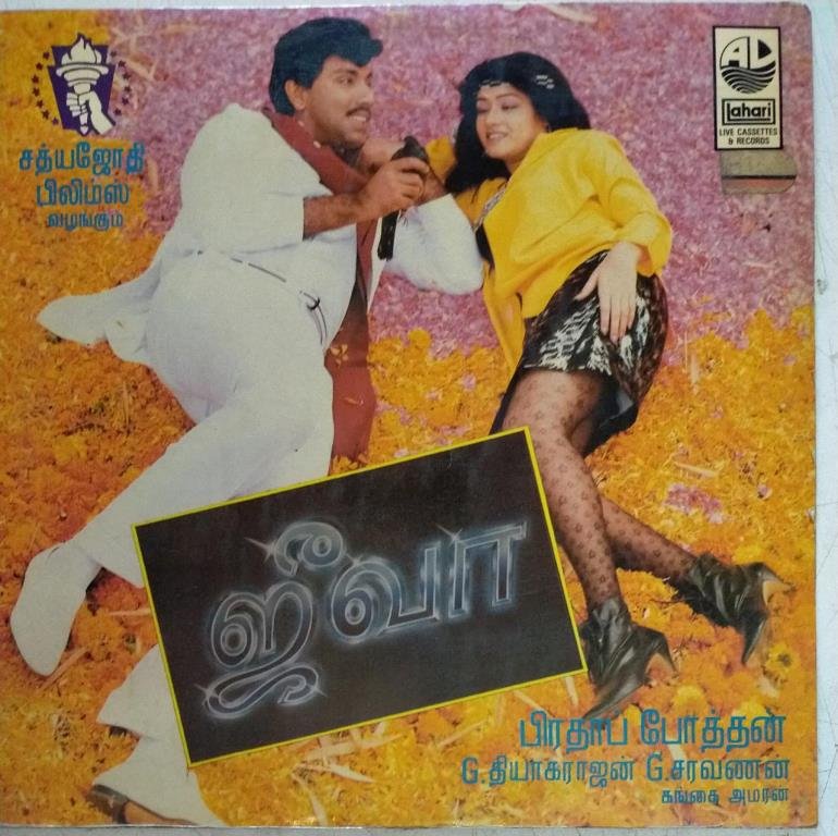 Jeeva Tamil Film LP Vinyl Record by Gangai Ameran - MOSSYMART