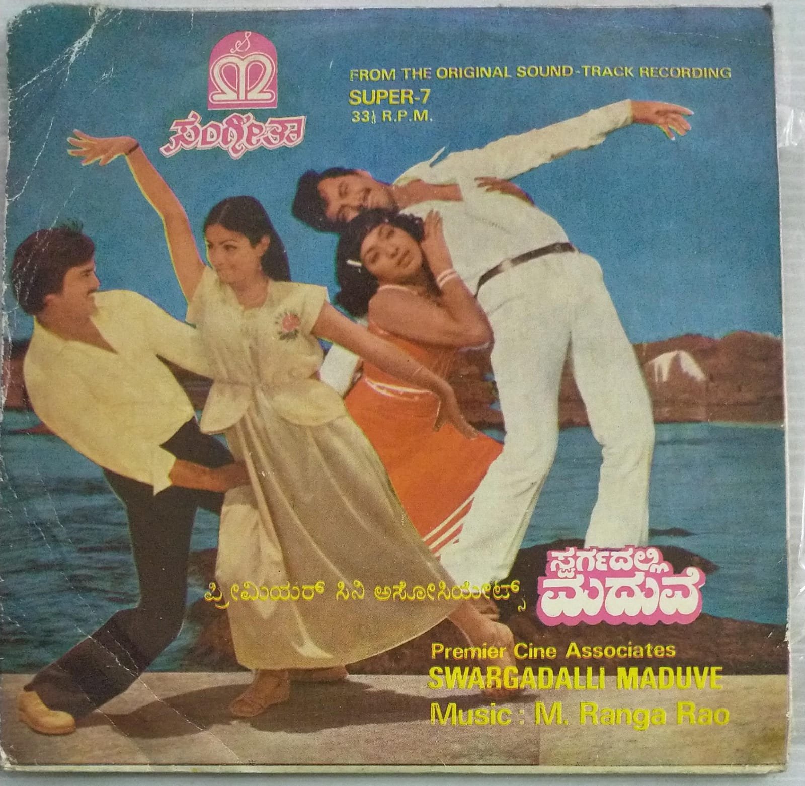 Swrgadalli Maduve Kannada Film EP Vinyl Record by M Ranga Rao - MOSSYMART